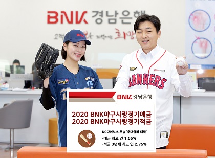 BNK경남은행, NC다이노스 창단 첫 통합 우승으로 ‘우대금리 대박’