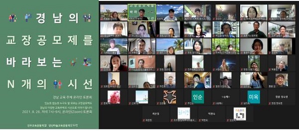 경남교육주체 온라인 토론회 '경남의 교장공모제를 바라보는 N개의 시선'