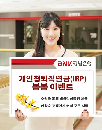 BNK경남은행, ‘개인형퇴직연금(IRP) 봄봄 이벤트’ 실시